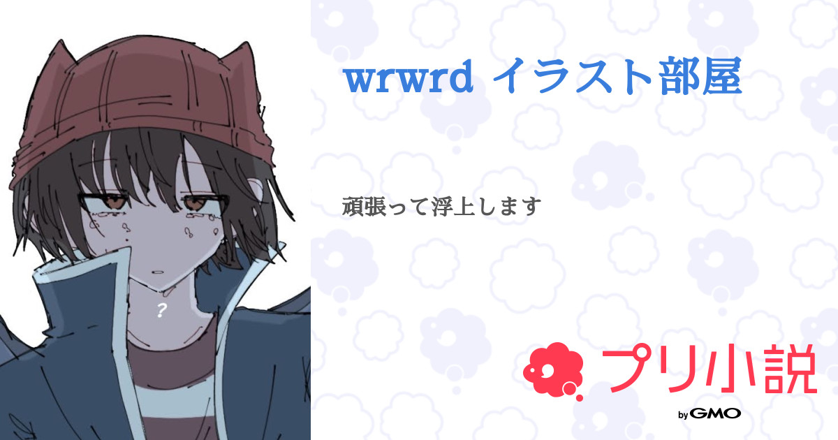 第22話：きゃわ（wrwrd イラスト部屋）｜無料スマホ夢小説ならプリ小説 byGMO